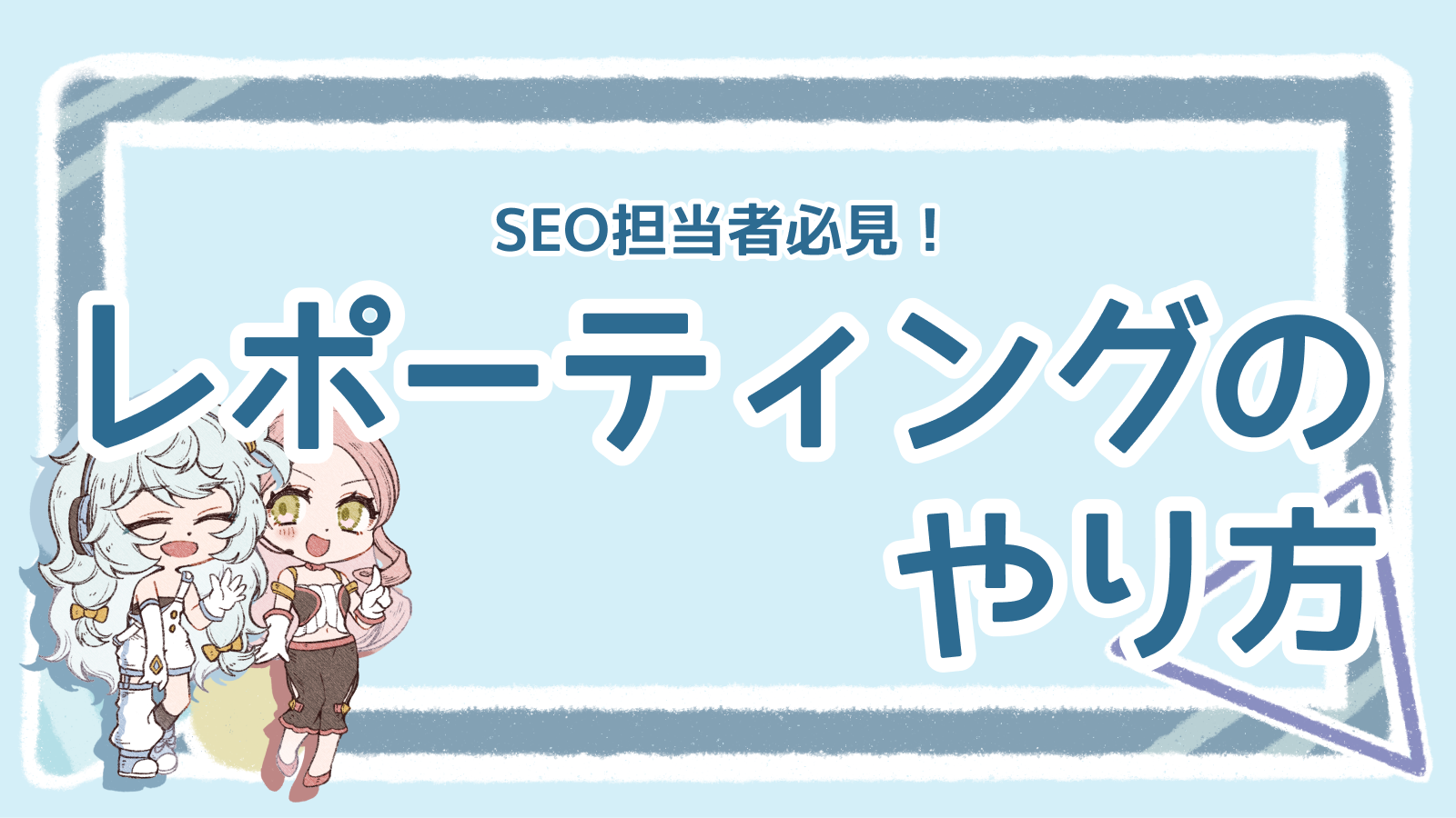 【イラスト付き】SEOレポーティングってどうやるの？記載すべき項目を紹介！｜Msta